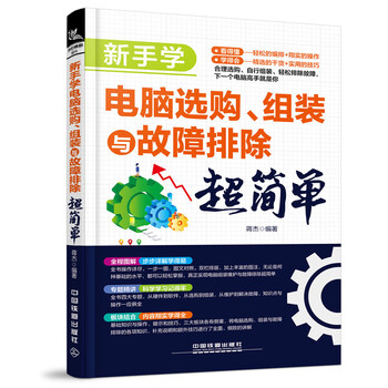 新手学电脑选购、组装与故障排除超简单（）9787113254377