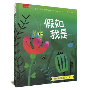 台版 假如我是 让孩子成为自己的太阳 密思凡浩特 五南 亲子共读暖心故事启蒙学习儿童故事书籍