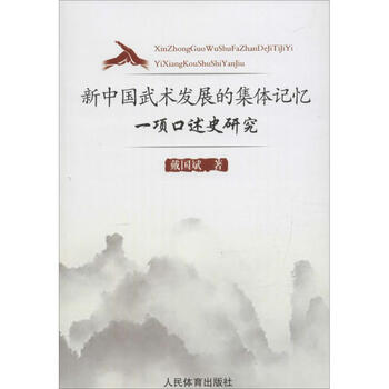 新中国武术发展的集体记忆戴国斌 著