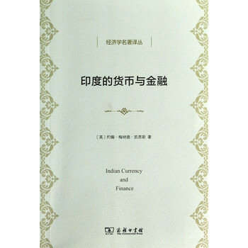 印度的货币与金融/经济学名著译丛