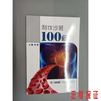保证正版  可开发票！！利伐沙班100问