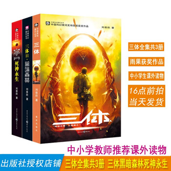 正版闪发 自选册数 三体123全套3本 1三体2黑暗森林3死神永生刘慈欣著科幻小说雨果奖作品 三体全套3本