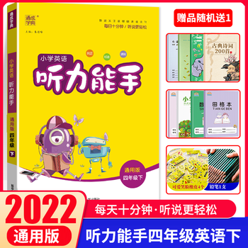 2022春小学英语听力能手四年级下(通用版)        四年级英语教材同步练习册课时天天练听力专项训练