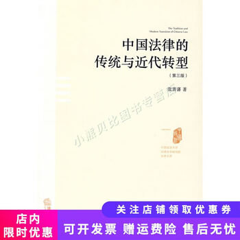中国法律的传统与近代转型(第三版)