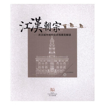 江汉朝宗：武汉城市现代化历程展览解读 建筑 余沛 主编 电子工业出版社 9787558202896