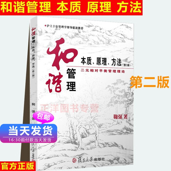 正版包邮】和谐管理：本质、原理、方法（二元相对平衡管理理论) 第二/2版 鞠强 复旦大学出版社