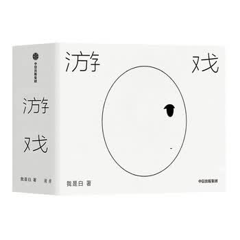 游戏 我是白著 中信出版社 中信出版社