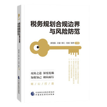 税务规划合规边界与风险防范 郝龙航等