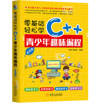 零基础轻松学C++：青少年趣味编程（全彩版）
