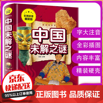 中国未解之谜（彩图拼音精装版） 学生版大全集 自然科学 儿童读物9-10-12-15岁