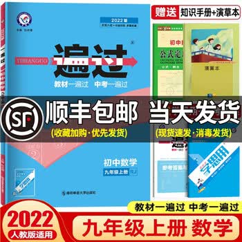 【九年级】2023版一遍过初中教材一遍过初三同步练习册辅导书 天星教育  数学 上册 人教版