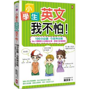 预售 原版进口书 乐多多小学生英文我不怕！【100分必读Q版神攻略】学霸李小白
