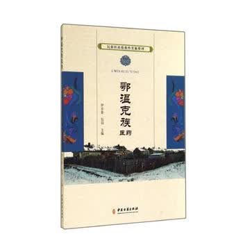 民族医药抢救性发掘整理：鄂温克族医药 伊乐泰,包羽 编