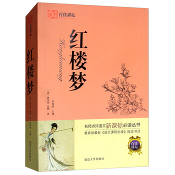 正版 名著百佳讲坛 ：红楼梦 9787568833622