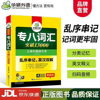 [正版图书]2022专八词汇13000 华研外语英语专业八级TEM8专8可搭专八真题阅读翻译改错听力
