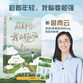 趁着年轻 我偏要勉强 詹青云著 9787521736243 社 全新正版