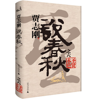 贾志刚说春秋之六  圣贤本色
