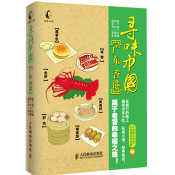 寻味中国 广东香港 胡叶 董仁威