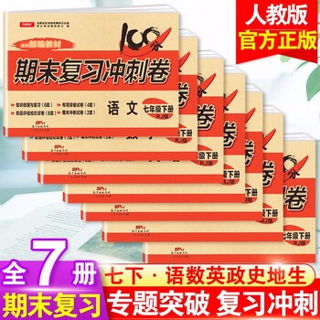 【自选】期末冲刺100分人教版七年级上册下册试卷初一语文数学英语生物政治历史地理试卷上册下册单元卷子 初一上下册全套试卷测试卷同步练习册 7下 全套7本【人教版】