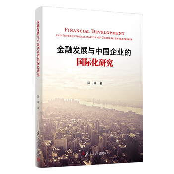 金融发展与中国企业的国际化研究