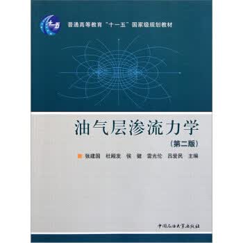 普通高等教育十一五国家级规划教材:油气层渗流力学 张建国,杜殿发,侯健 等 编【正版书】