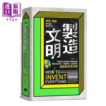 预售 制造文明 台版 How to Invent Everything Ryan North大家出版
