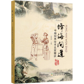 蜂海问道--中蜂饲养技术名家精讲