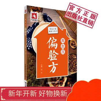 高血压偏验方家庭偏验方系列中国医药科技出版社