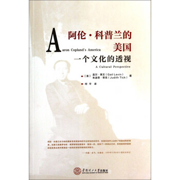 阿伦·科普兰的美国(一个文化的透视)