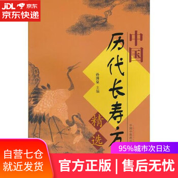 【正版图书】中医历代长寿方精选