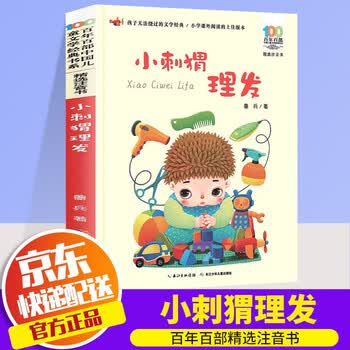 【ZY】小刺猬理发/百年百部精选注音书 统编语文教材选用篇目