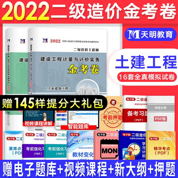【2022新版】全国注册二级造价工程师2021教材习题试卷 基础\/土建\/安装\/自选 北京浙江广东四川江苏湖北河北上海天津江西安徽山东海南重庆 土木建筑工程押题试卷2本