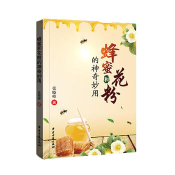 正版 蜜蜂和花粉的神奇妙用9787515219332