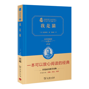 我是猫(全译典藏版2.0)(精)/经典名著大家名译