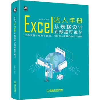 Excel达人手册 从表格设计到数据可视化