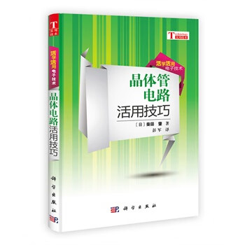 晶体管电路活用技巧【正版图书】