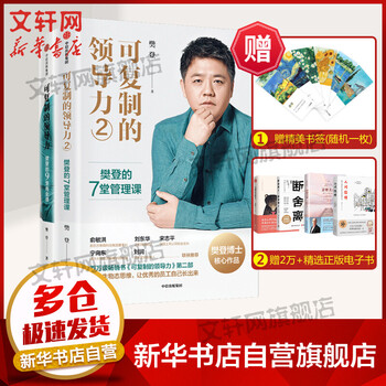 可复制的领导力 樊登的9堂商业课+可复制的领导力2 樊登的7堂管理课 樊登著 俞敏洪、《底层逻辑》《5分钟商学院》作者刘润推荐 图书