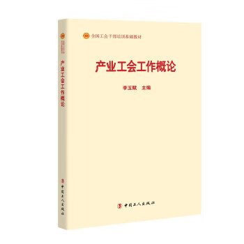 产业工会工作概论 李玉赋 编【正版书】