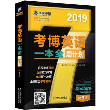 2019年考博英语一本全周计划（8周搞定考博全项！扫码关注后回复59705,免费下载配套资 考试 博
