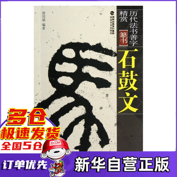 石鼓文(篆书)/历代法书善字精赏
