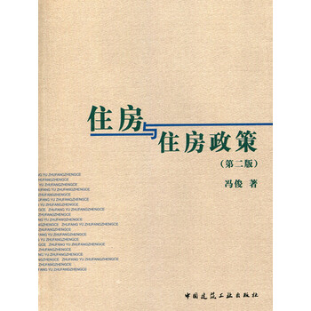 住房与住房政策