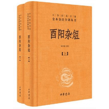 酉阳杂俎（上、下册）（全本全注全译丛书）