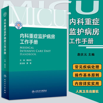 内科重症监护病房工作手册詹庆元主编MICU常见疾病的处理危重症的诊治常用监测与治疗内科学医学手册人民卫生出版社