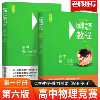2021版高中物理竞赛教程+竞赛能力测试分册第六版 高一二三物理奥数竞赛题库例题讲解必刷题辅导奥林匹