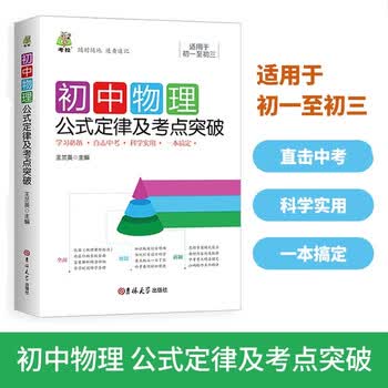 物理公式定律与考点突破 五年中考三年模拟考点精炼知识清单一本通 学霸随堂笔记中考复习资料书