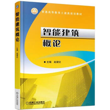 智能建筑概论 4947678