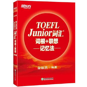 ＊TOEFL Junior词汇词根+联想记忆法9787553662794