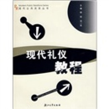 现代礼仪教程 胡锐,边一民 浙江大学出版社