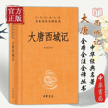 正版书籍 大唐西域记 中华书局全本无删减 中华经典名著全本全注全译丛书 文白对照注释本 董志翘 注