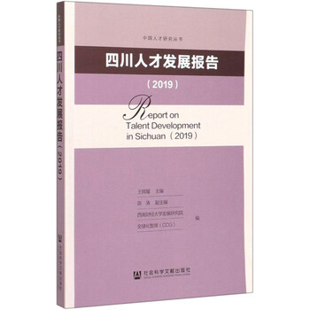 正版 中国人才研究丛书：四川人才发展报告（2019） 9787520157841